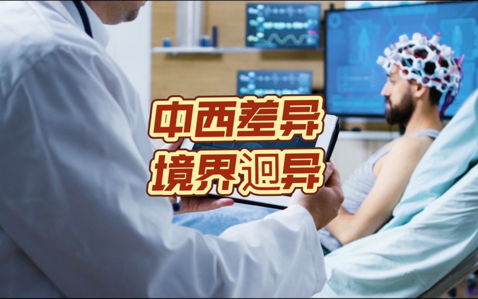玄道医明|传统医学与西方医学的不同