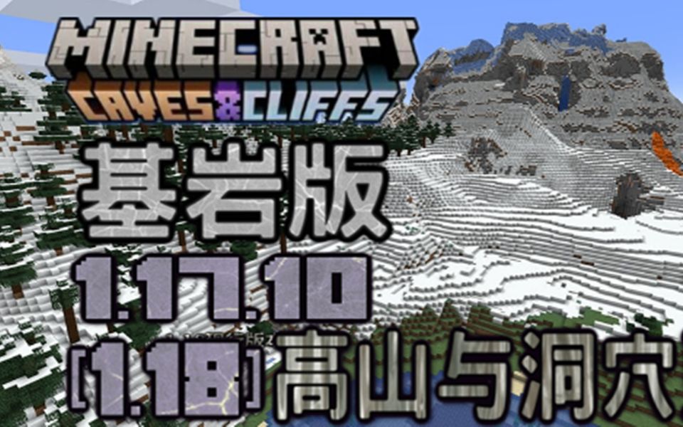 【Minecraft】基岩版1.17.10.04发布!全新高山洞穴!