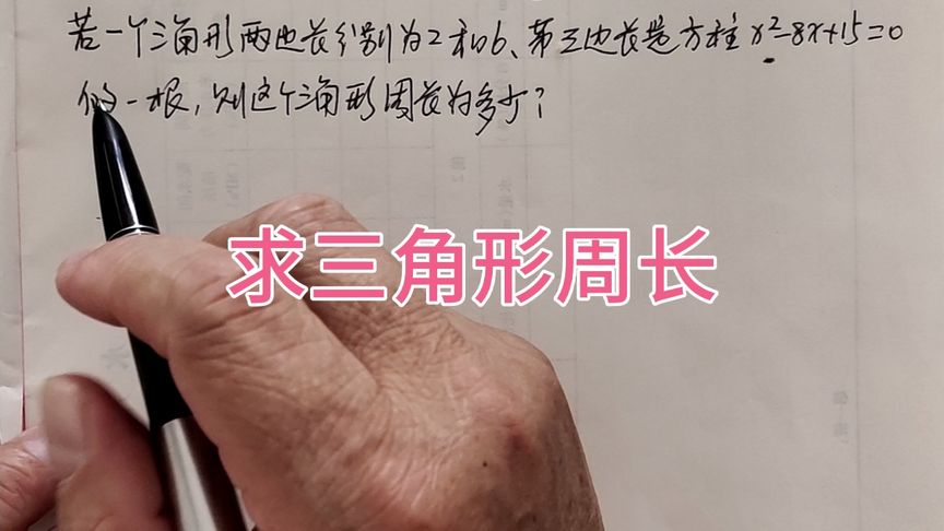 初中数学,求三角形周长