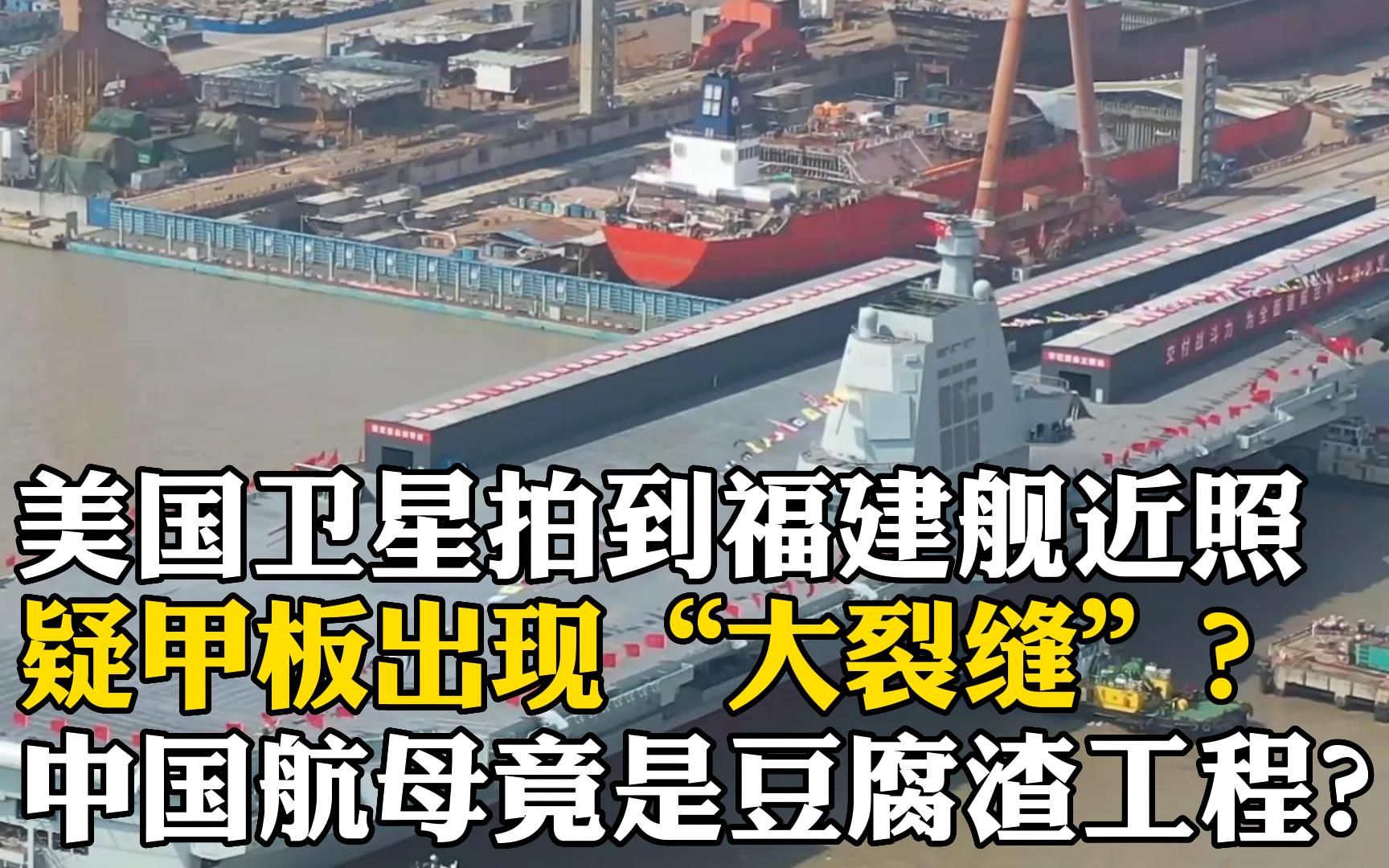美国卫星拍到福建舰近照,疑甲板出现“大裂缝”?中国航母竟是豆腐渣...
