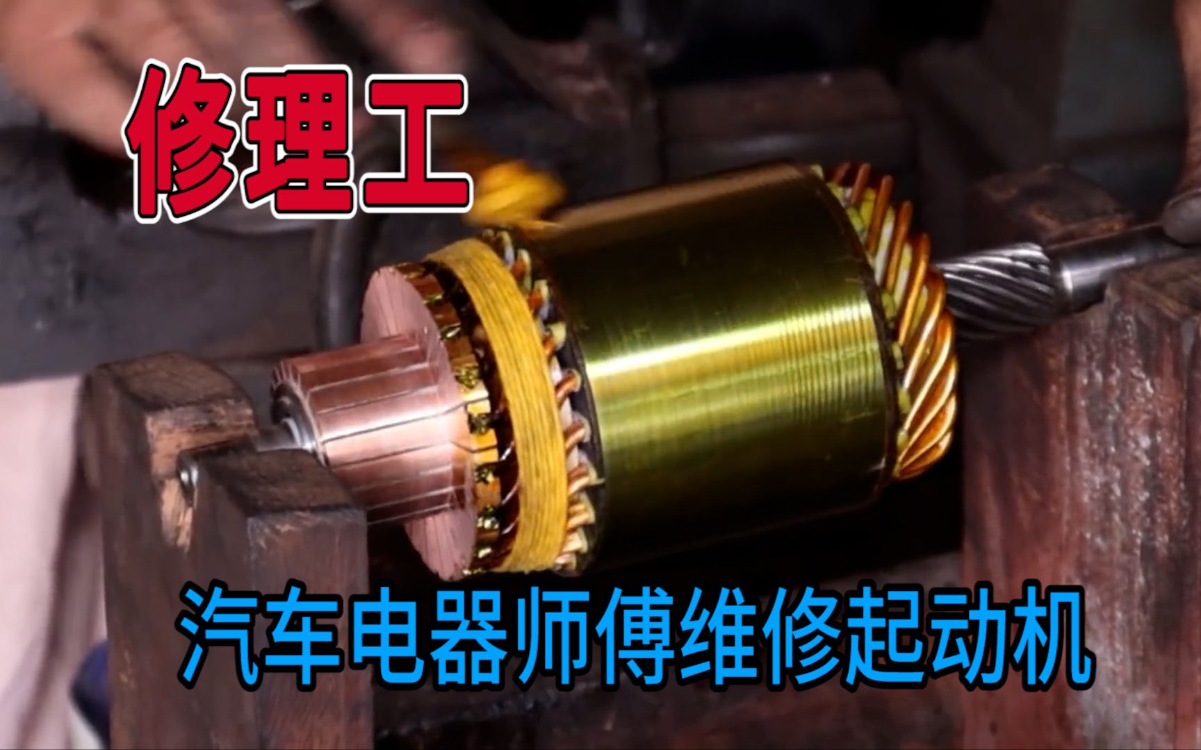 汽车起动机故障,看汽车电器师傅如何维修