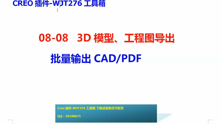 8-08-Creo插件-WJT276工具箱-3D模型工程图导出-批量输出CAD-PDF