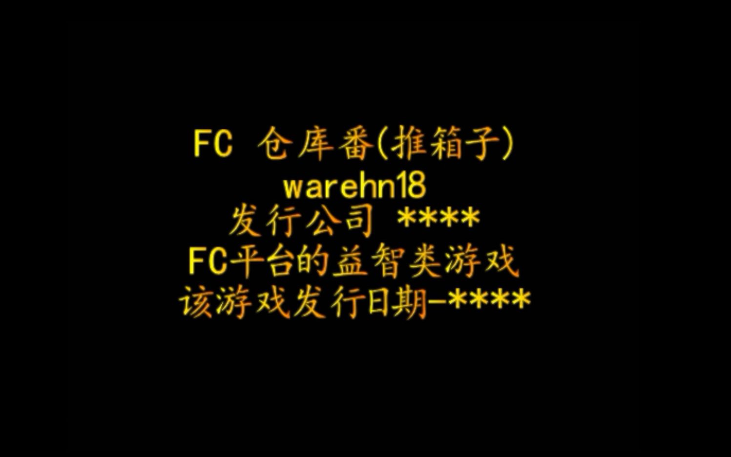 FC-红白机-仓库番(推箱子)