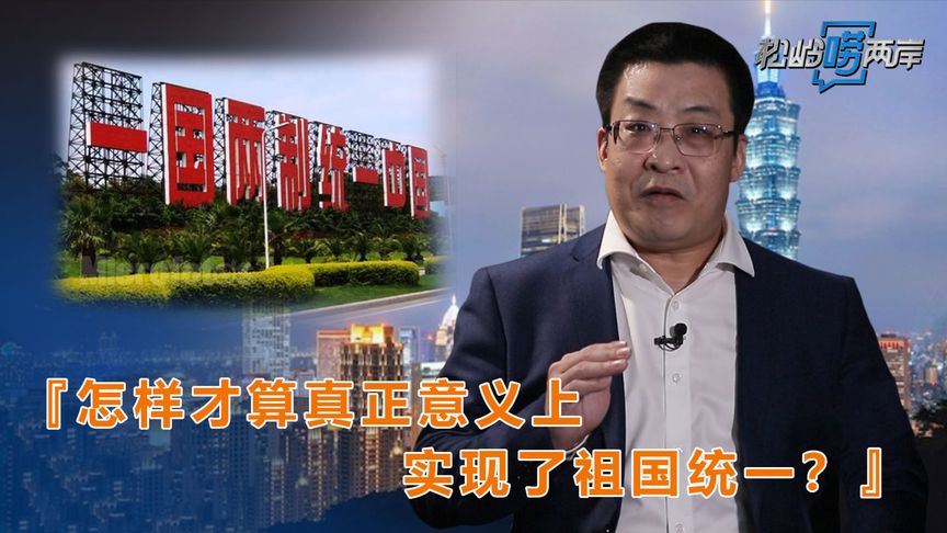 总说国家统一?怎样能算真正意义上实现了国家统一?