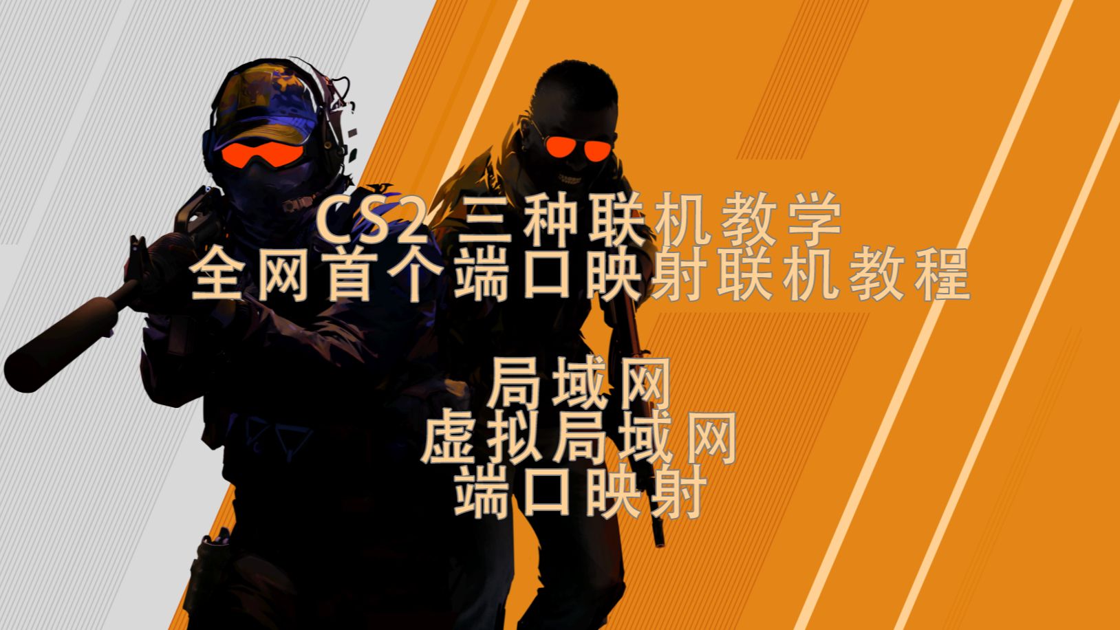 【CS2】自定义开房联机教学,三种联机方式,全网首个端口映射联机...