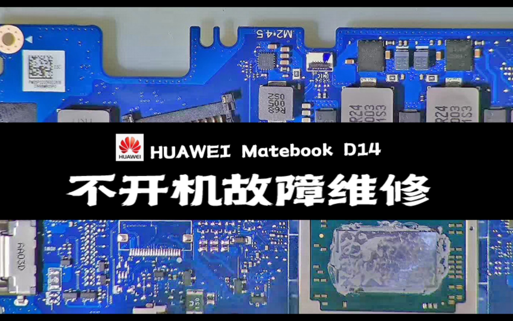 华为matebook d14不开机维修一例