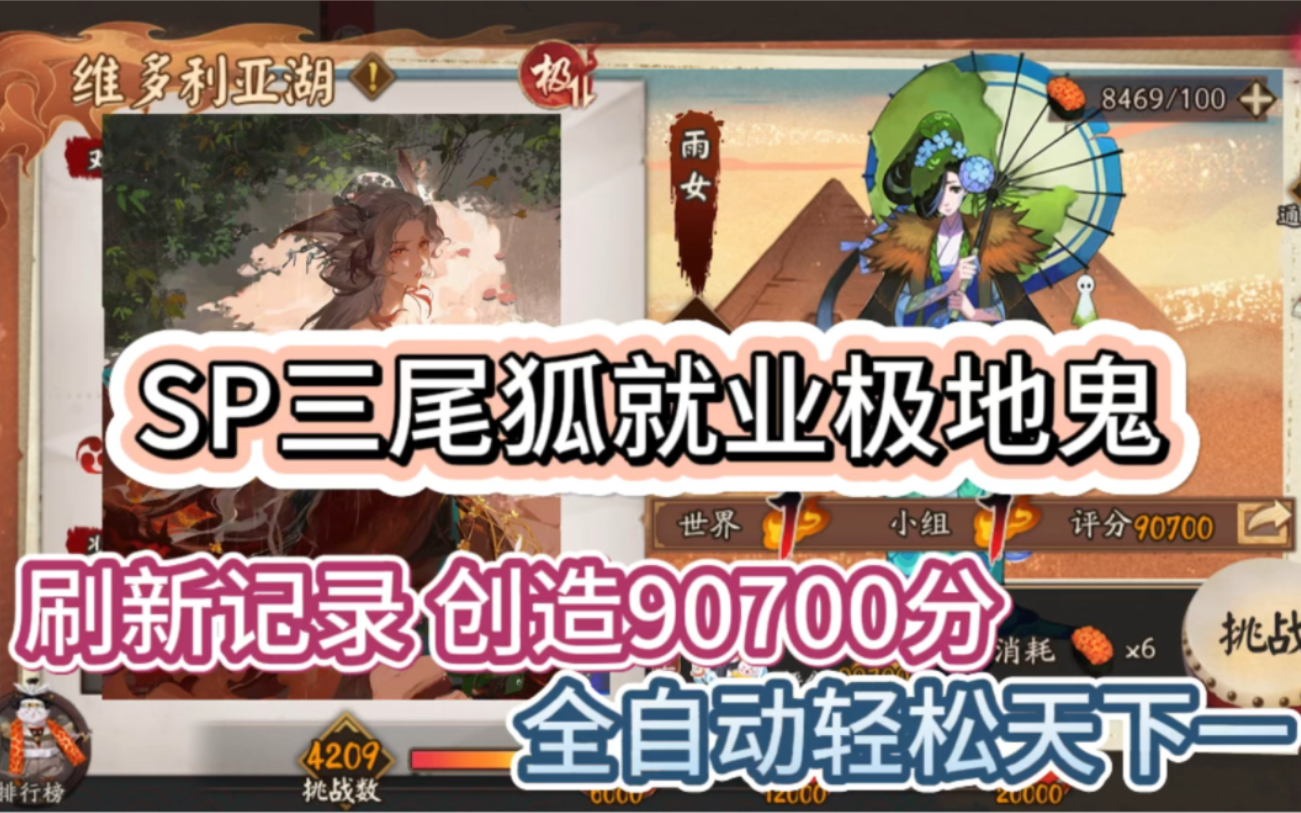 【阴阳师】SP三尾狐就业极地鬼 全自动天下一 刷新维多利亚雨女历史...