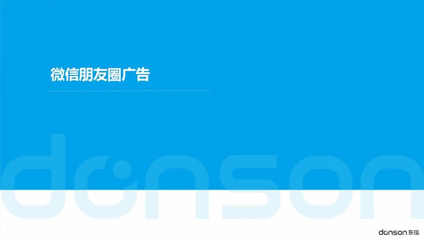 72网络运营微信朋友圈广告介绍-图文,视频,选项卡广告