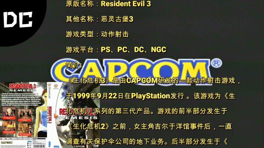 1999年 PS、PC、DC、NGC 生化危机3,DC的画面超好
