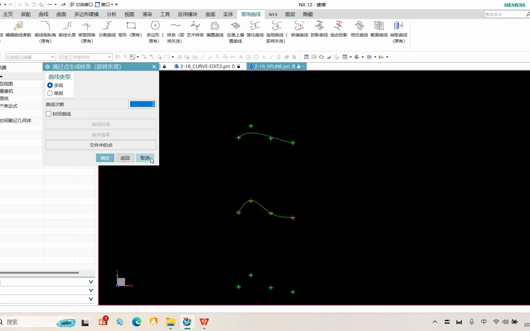 第19讲UGNX12 样条曲线的讲解