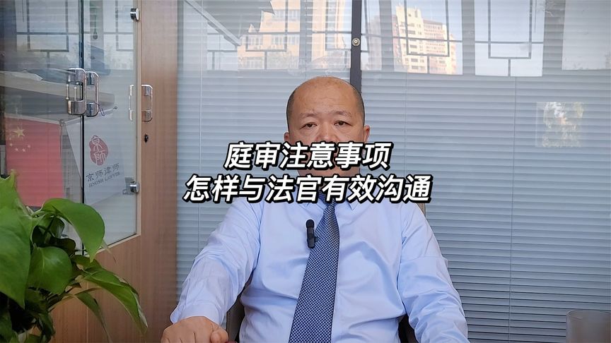 庭审注意事项,怎样与法官有效沟通?
