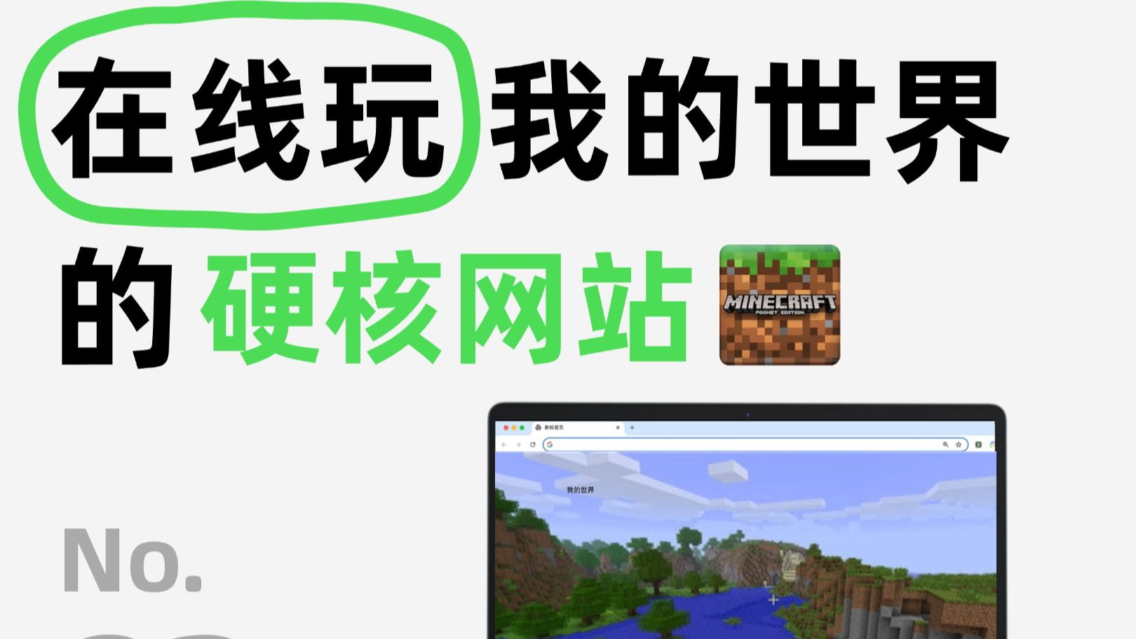 爽!网页版的我的世界,打开网页就能免费玩