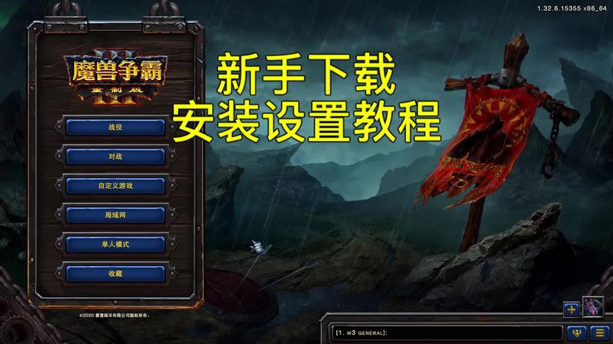 新手下载安装设置教程 #魔兽争霸3