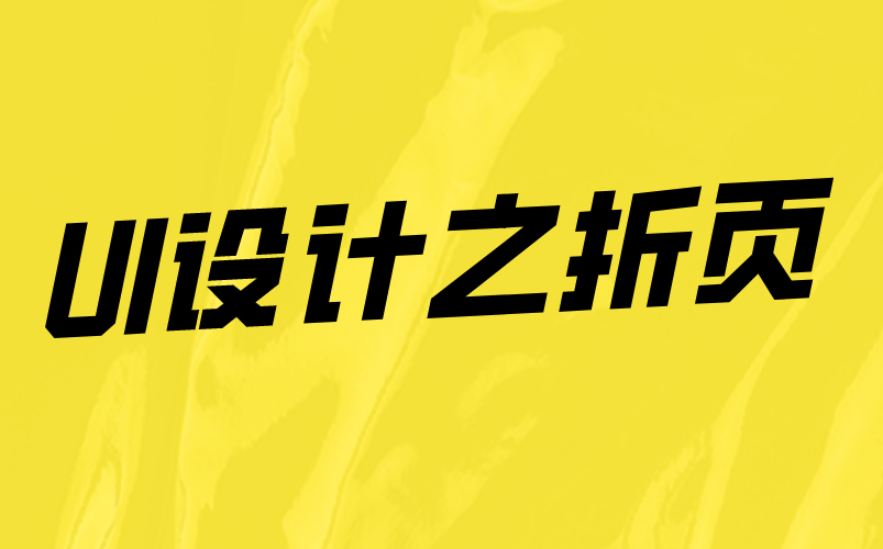 UI设计之折页,通俗易懂好学!