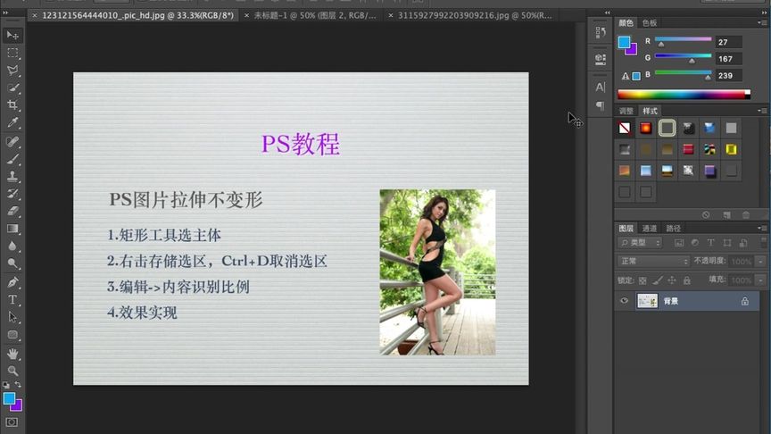 PS教学图片拉伸人物不变形