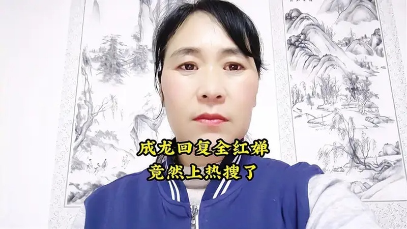 成龙回复全红婵竟然上热搜了