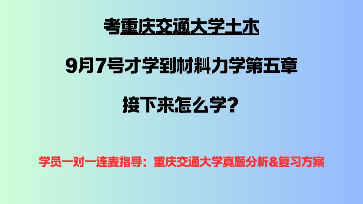 考重庆交通大学土木9月7号才学到材料力学第五章接下来怎么学?学员...