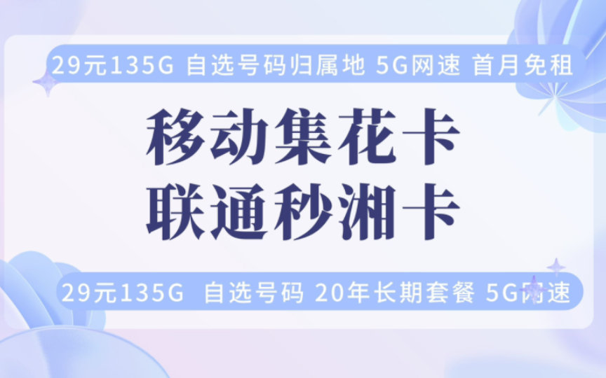 移动联通可选号码的流量卡!月租29元135G!移动可选归属地联通长期...