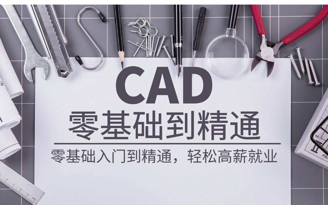 CAD零基础入门到精通,轻松高薪就业