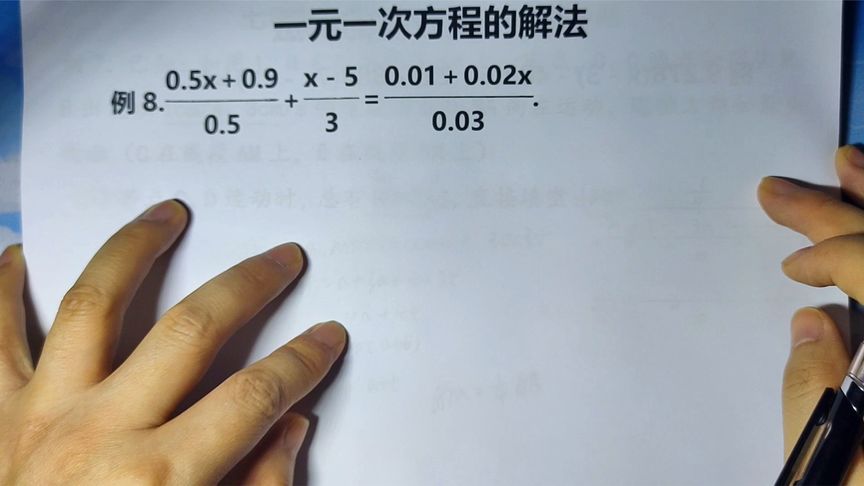 分母有小数的一元一次方程可这样简化