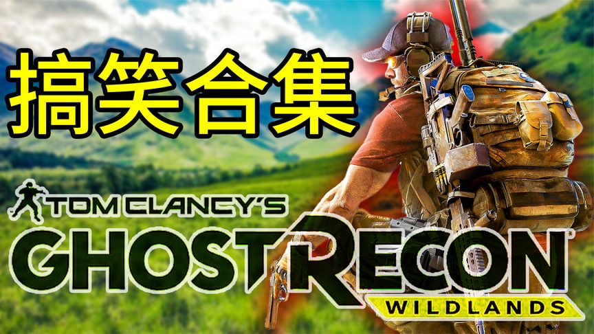 队友不忍了,对我破口大骂!|幽灵行动:荒野|第2期