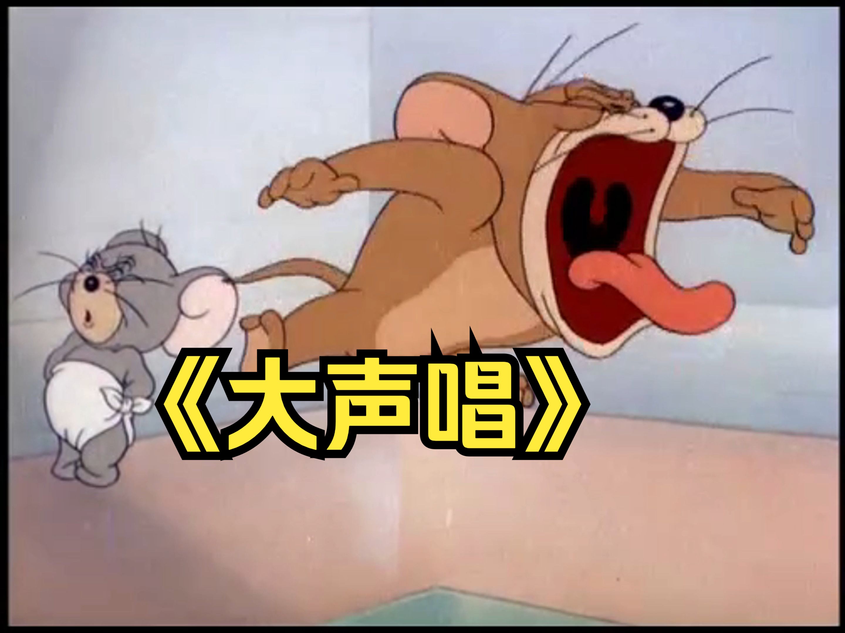 这才是《大声唱》原版MV
