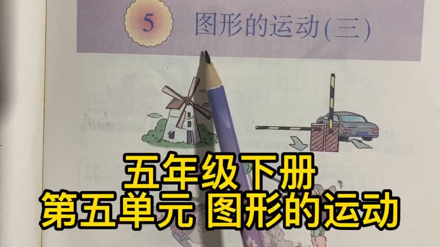 人教版数学五年级下册～第五单元,图形的运动P83页84页