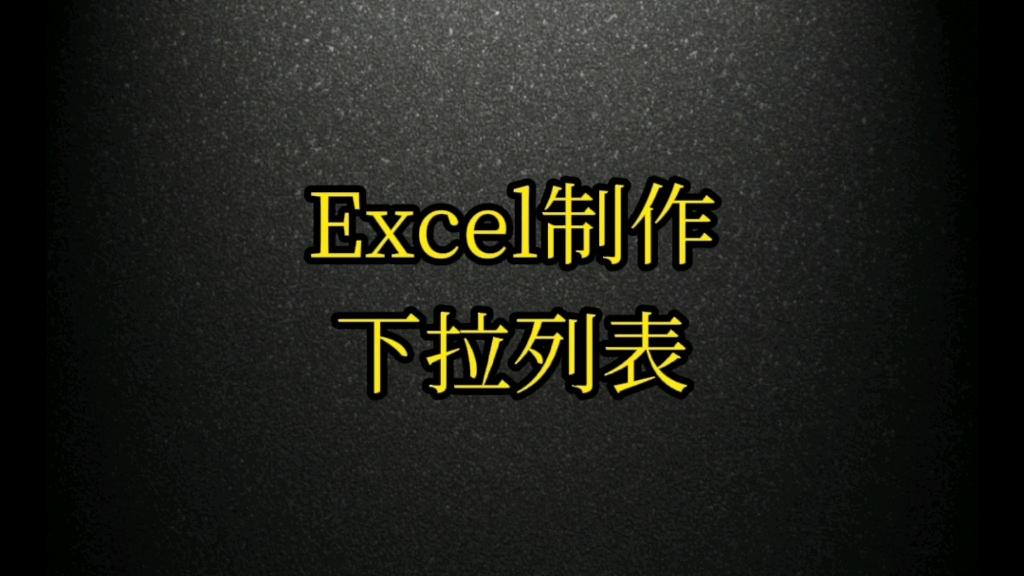 Excel制作下拉列表
