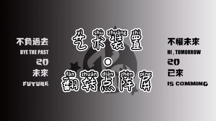 #点阵屏 #机械装置 #互动多媒体 黑白点碰撞,电磁模块