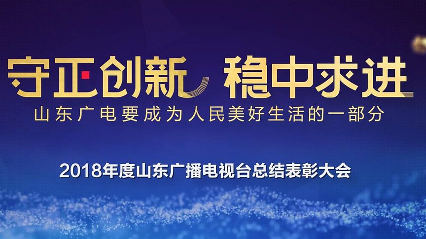山东广播电视台公布2018年度受表彰先进集体和先进个人名单