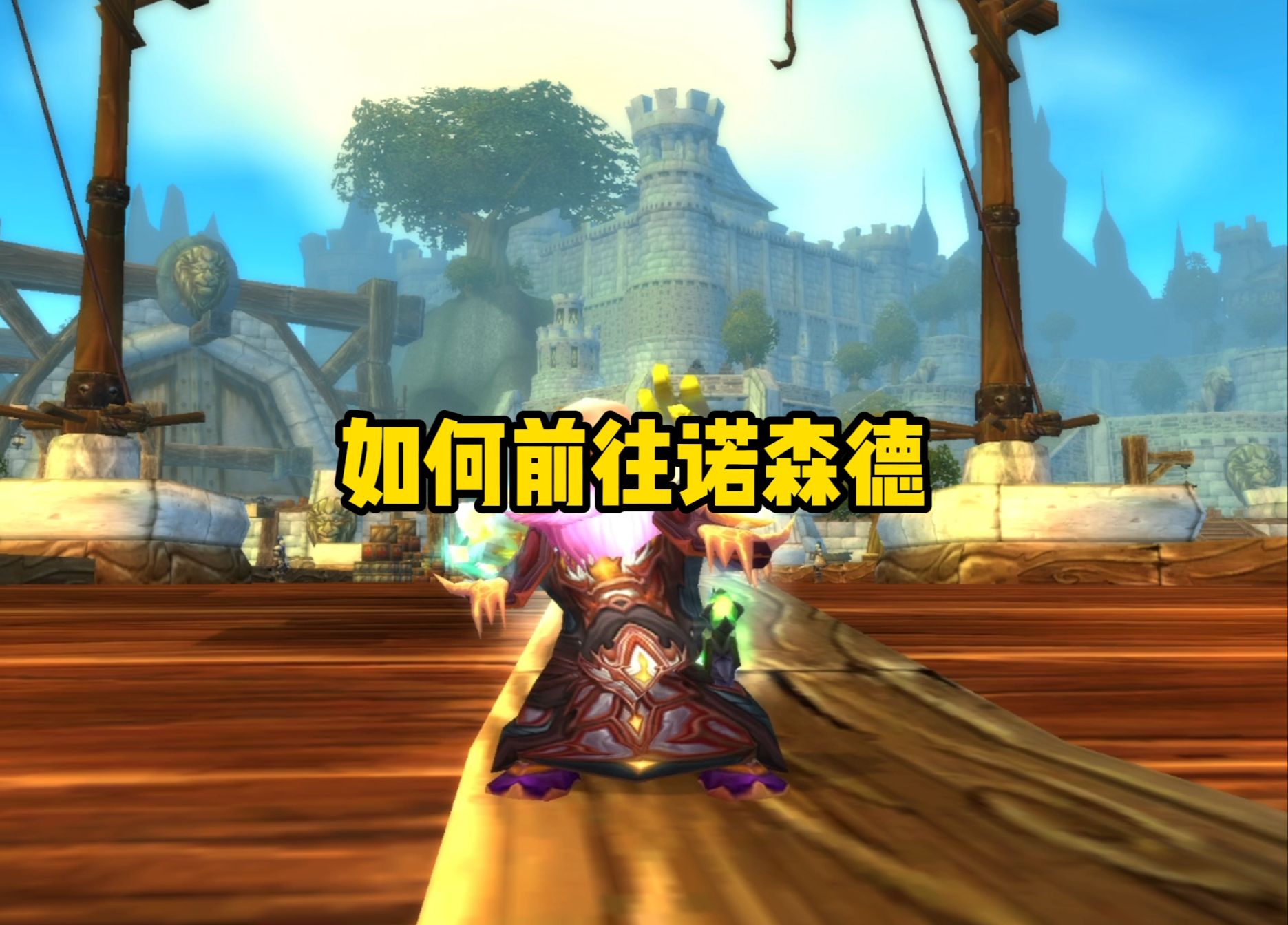 新人如何前往诺森德,两张地图任你选择_网络游戏热门视频