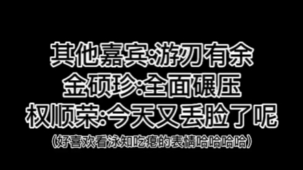 金硕珍全面碾压,权顺荣今天又丢脸了呢