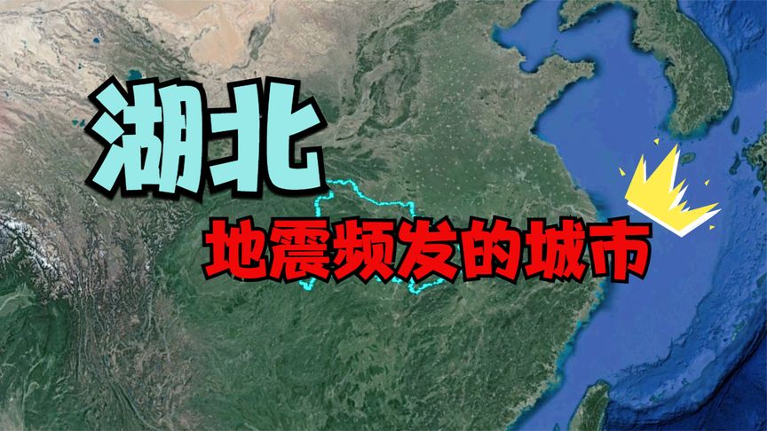 湖北地震频发的3个城市,矿产资源也很丰富,看看有你的家乡吗?