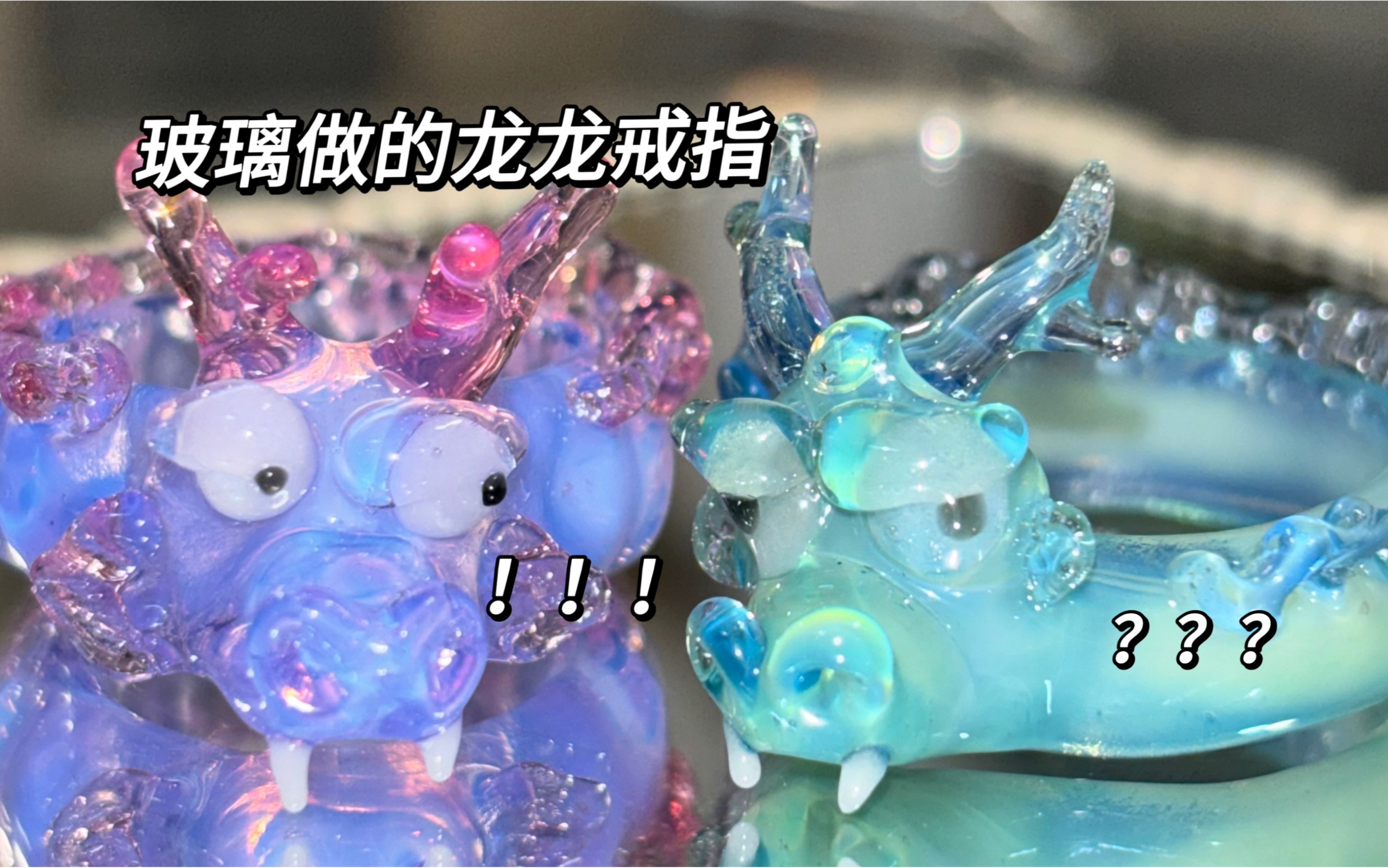 玻璃做的恐龙戒指!