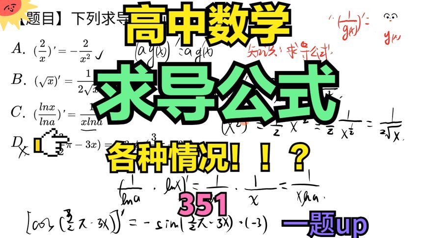 高考数学每日一题:这几个函数如何求导,你会了吗?