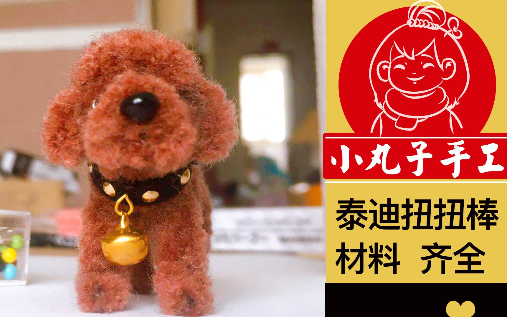 【小丸子手工】扭扭棒视频教程 泰迪狗ob11娃抱偶 新手入坑扭扭棒...