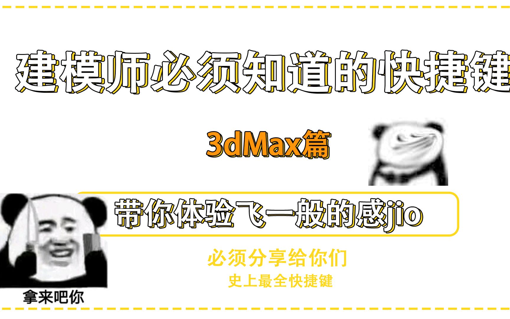 盘点那些让你们事半功倍的快捷键之3dmax赶紧收藏起来