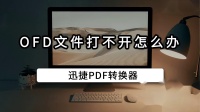 OFD文件打不开怎么办