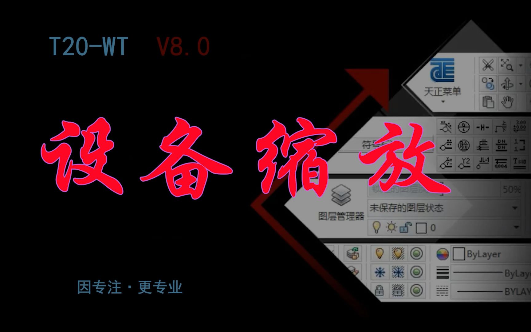 017设备缩放-天正给排水教程