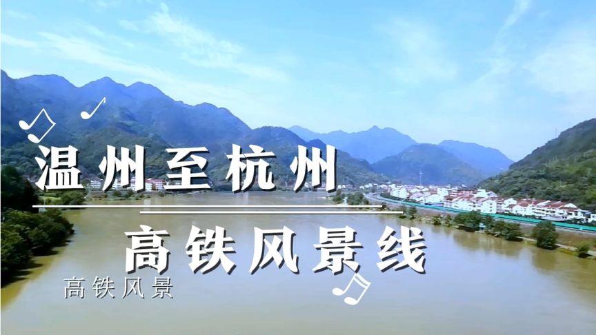 这是一条美丽的高铁风景线,从温州到杭州的高铁线有经过您家乡吗