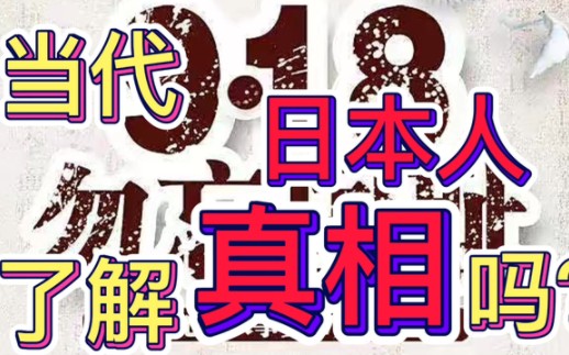 日本人都知道历史真相吗?小伙用亲身经历告诉你