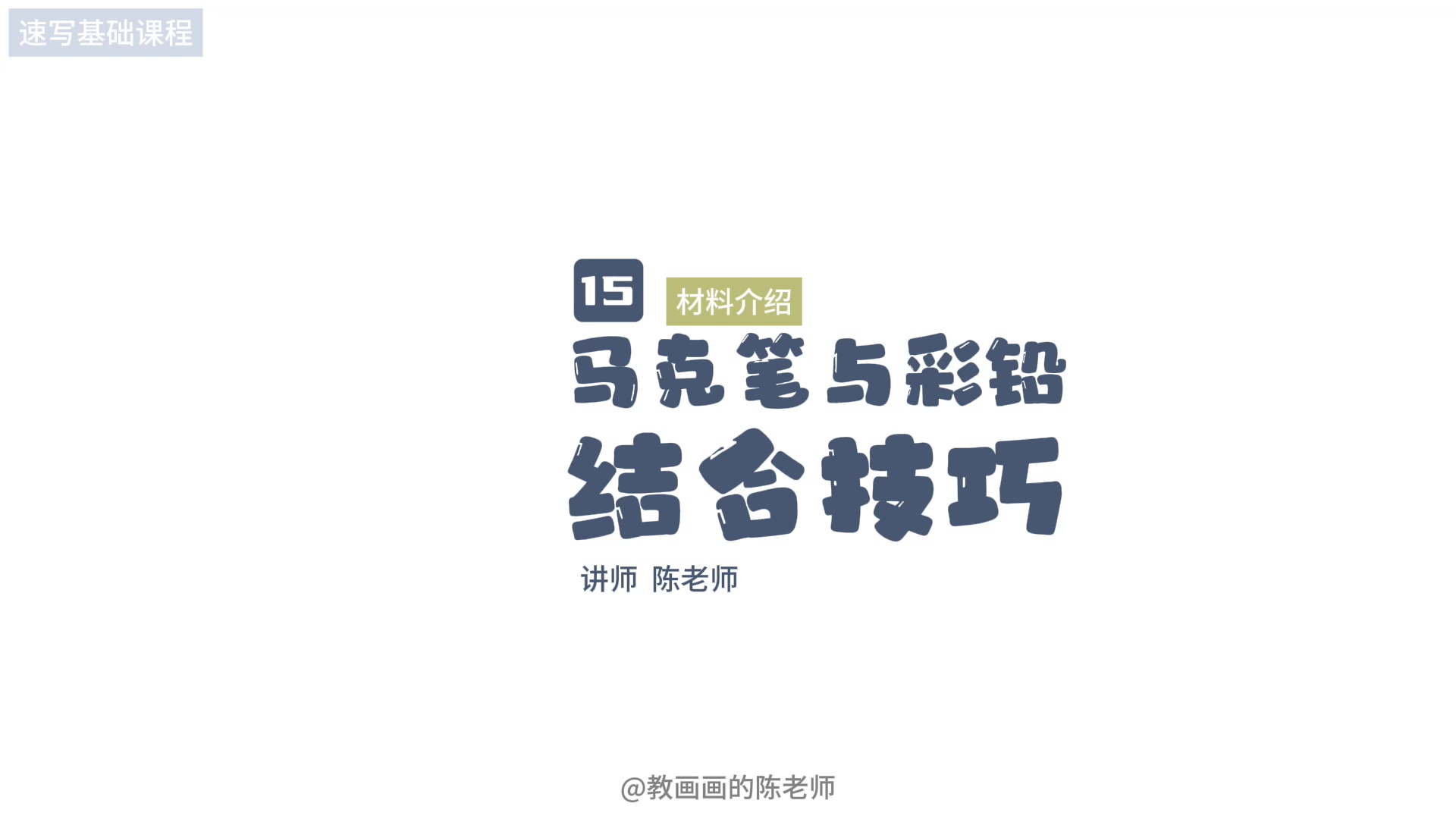 速写入门教程-15马克笔与彩铅 结合技巧 可以做独立的学科学习,也适合...