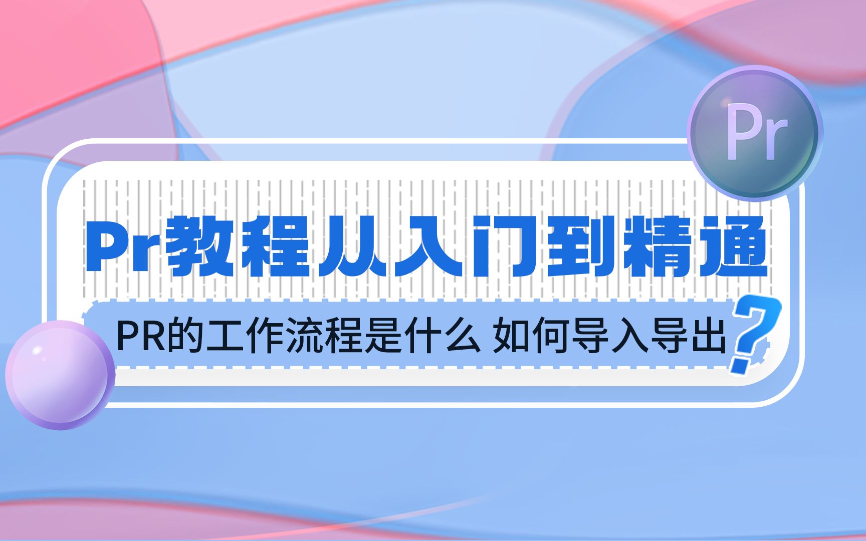 pr的工作流程是什么,如何导入导出