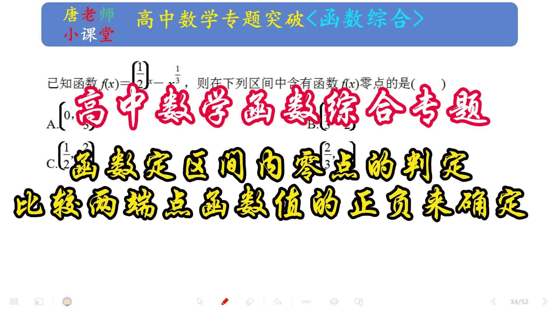 高中数学函数定区间内零点的判定,比较两端点函数值的正负来确定