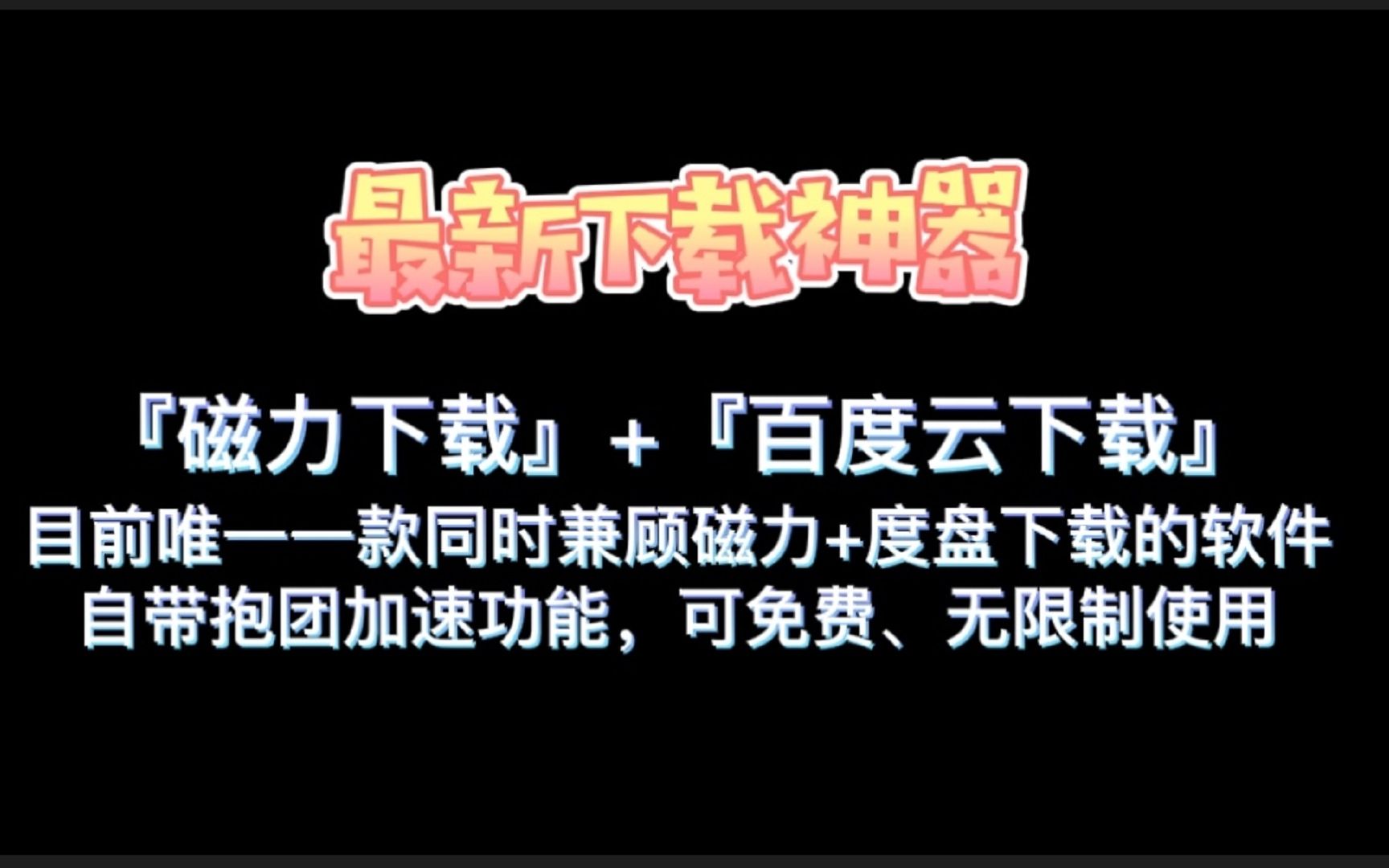 自带抱团加速功能,可免费、无限制使用。比起迅雷的次数限制,简直...