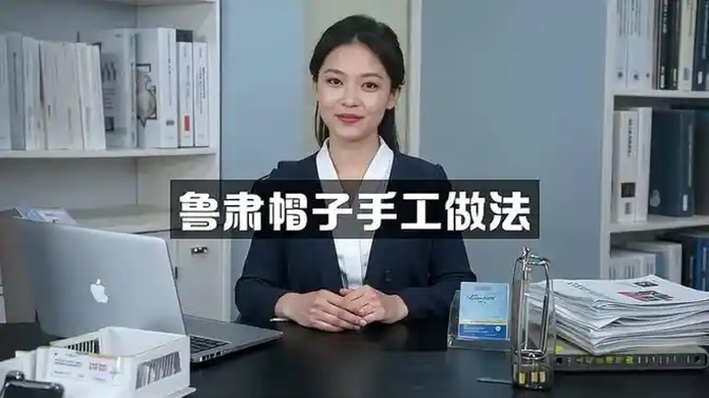 鲁肃帽子手工做法