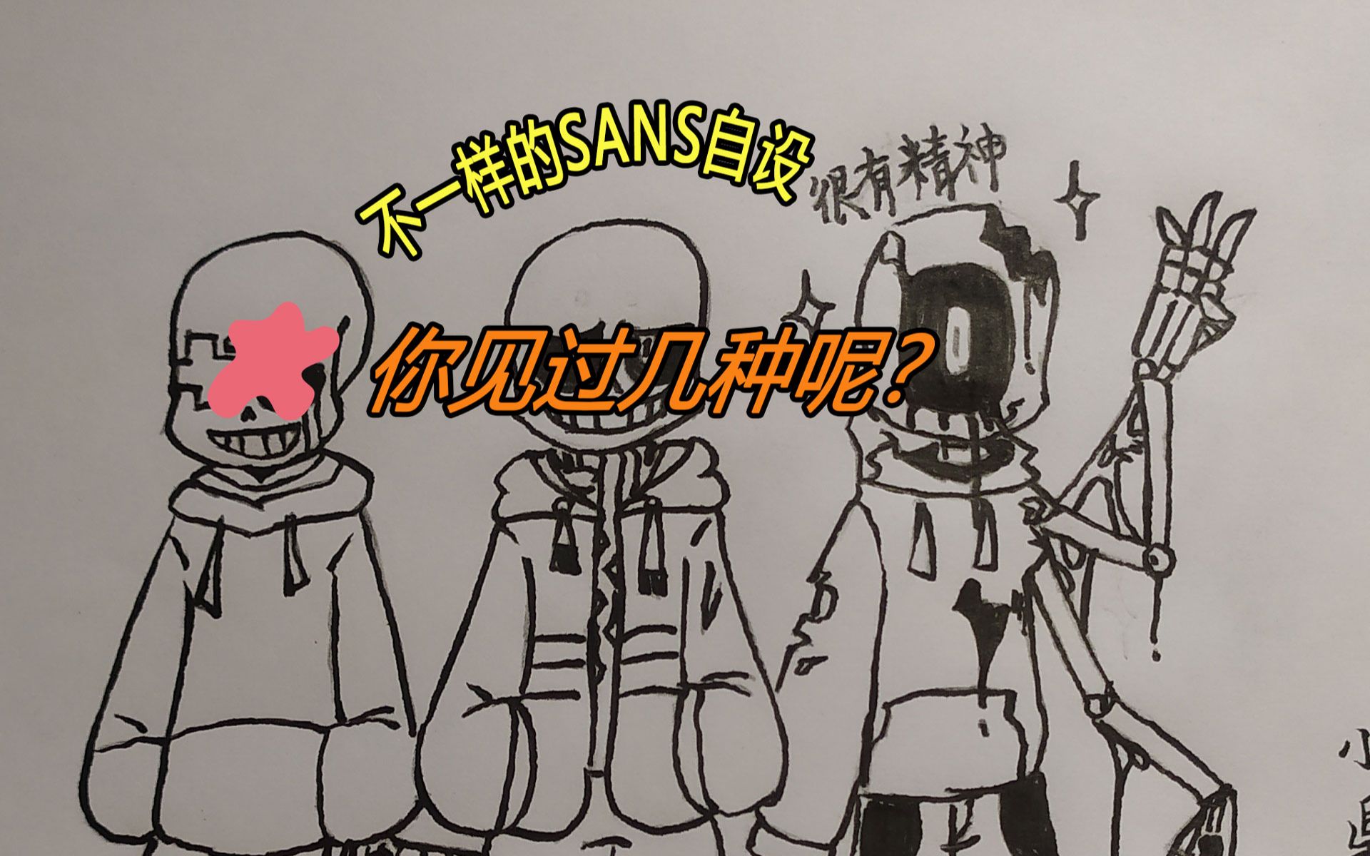 【手绘】自设sans黑白线稿传说之下游戏同人画画,初级画画教程