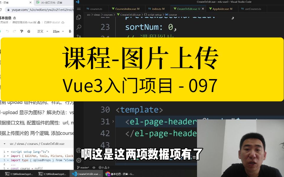 Vue3入门项目-097-课程信息-图片上传丨讲师·景水