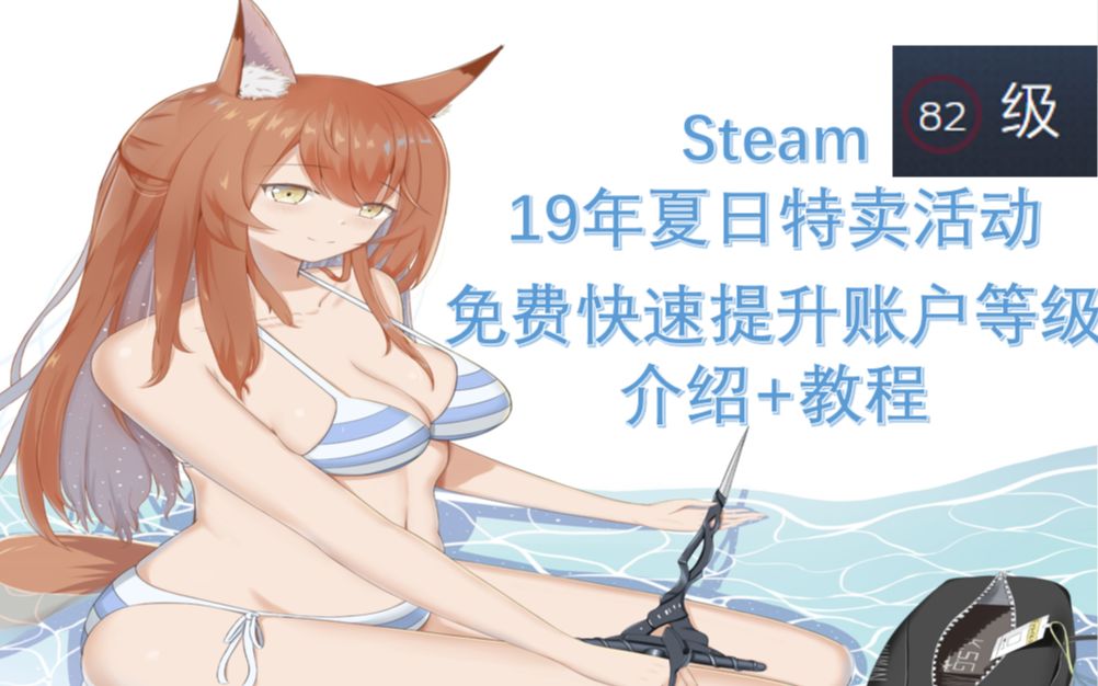 Steam 19年夏日特卖活动 免费快速提升账户等级 介绍+教程