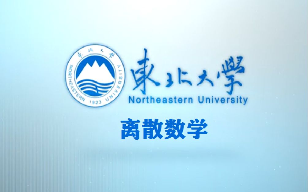 离散数学 东北大学(全69讲)